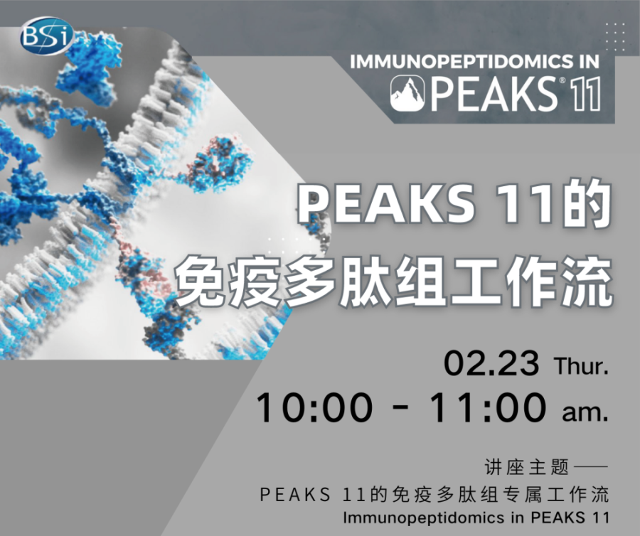 【免费讲座】PEAKS11的免疫多肽组专属工作流在线讲座 - Deep Proteomics