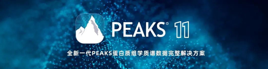 新一代PEAKS产品新功能在线介绍 - Deep Proteomics